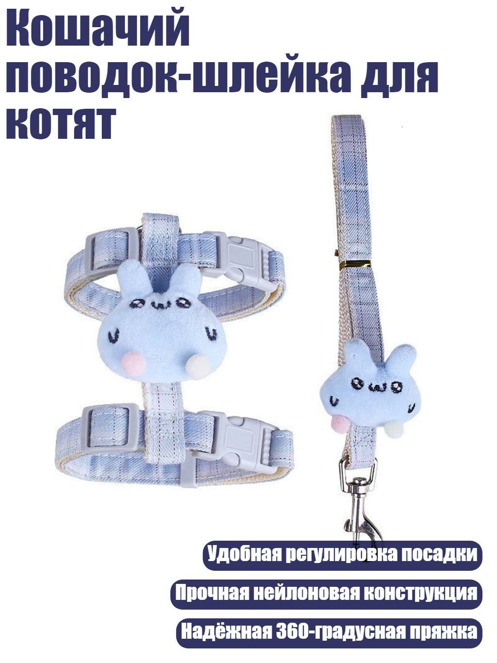 Кошачий поводок-шлейка для котят, Синий - S