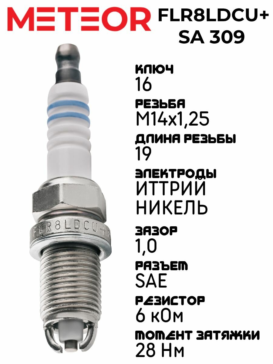 Свечи зажигания Шевроле Эпика 2. 0 METEOR SA309 FLR8LDCU+ 4 шт. свечи зажигания на Опель Вектра Б