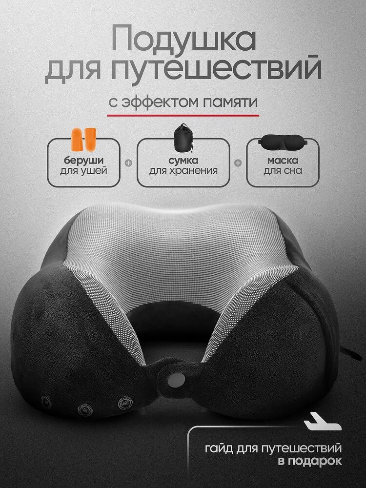 Подушка для путешествий