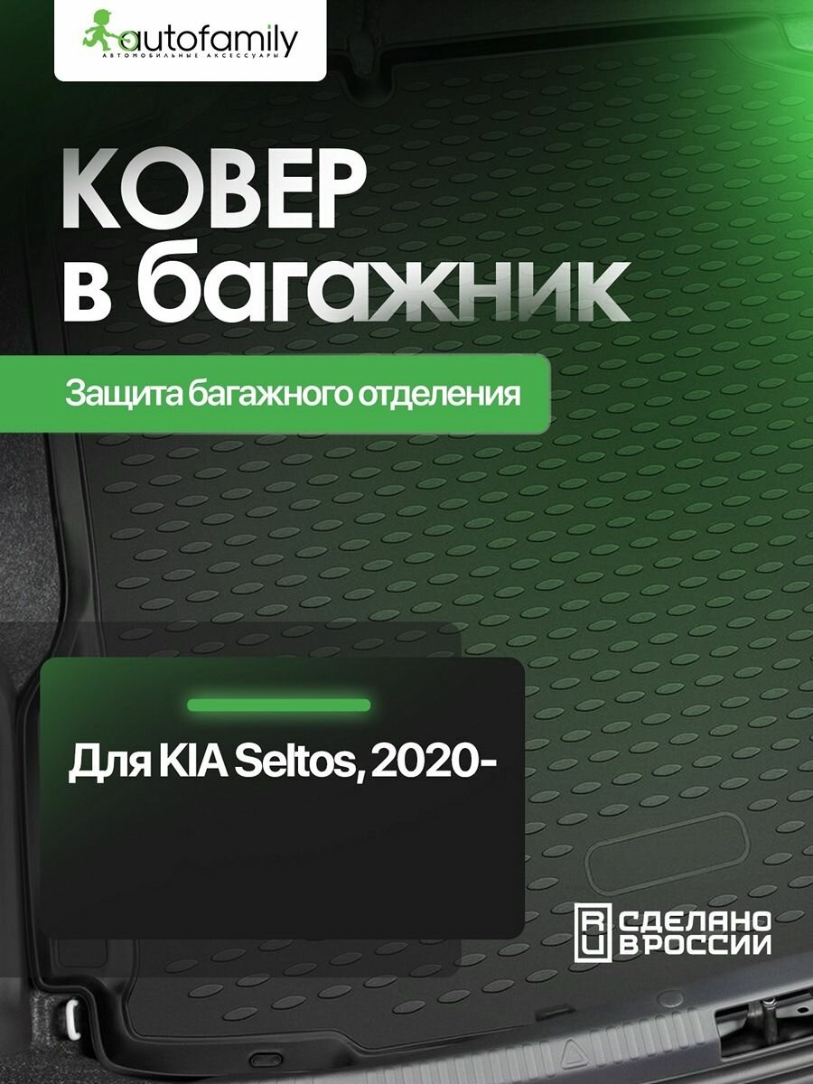 Коврик в багажник для KIA Seltos 2020-, 2WD/4WD с сабвуфером, Внедорожник 5 дв, 1шт. (полиуретан) / Киа Селтос