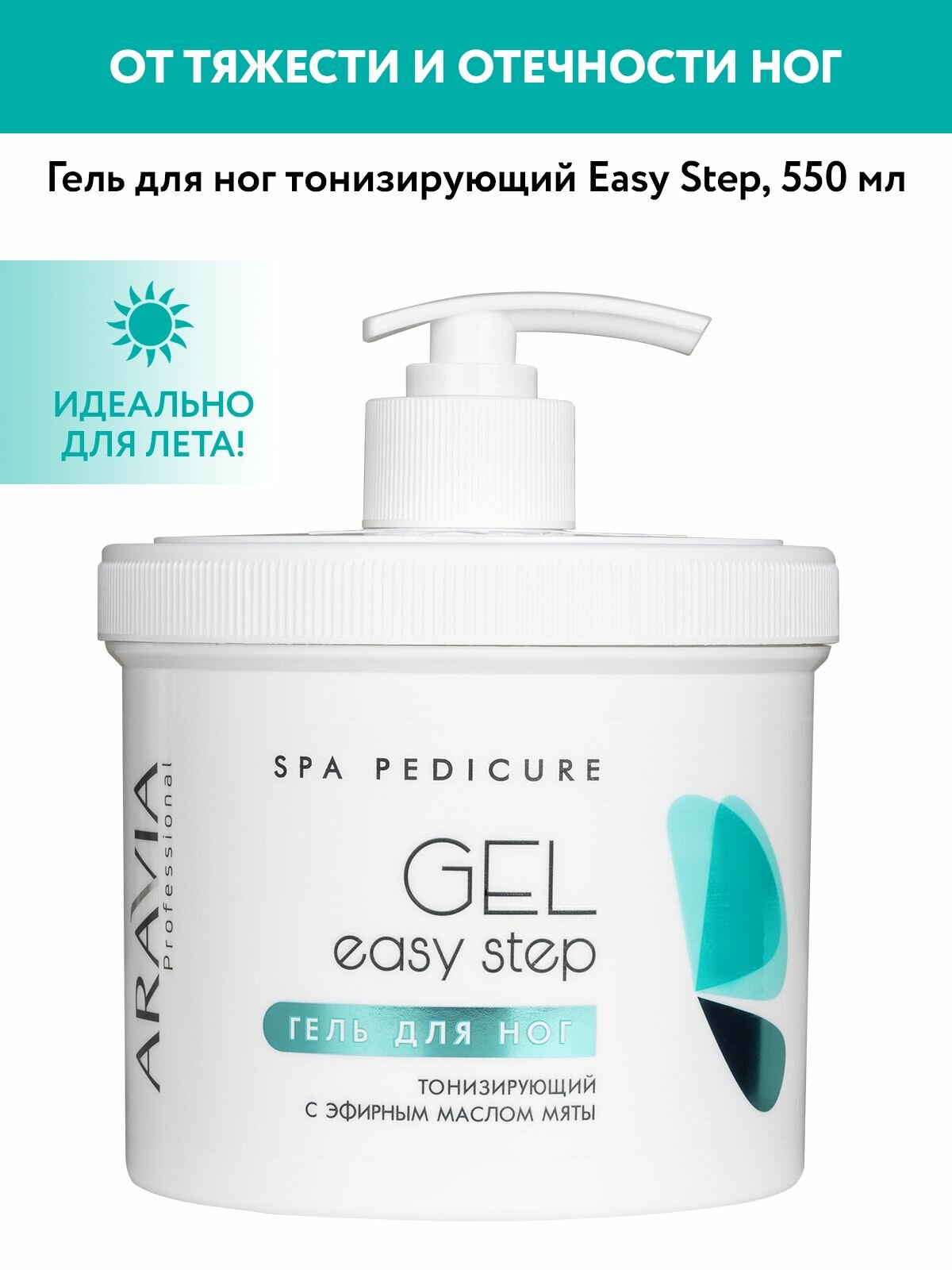 ARAVIA Professional Крем-гель для ног охлаждающий от отеков с мятой, 550 мл охлаждение ног снятие отеков мятный