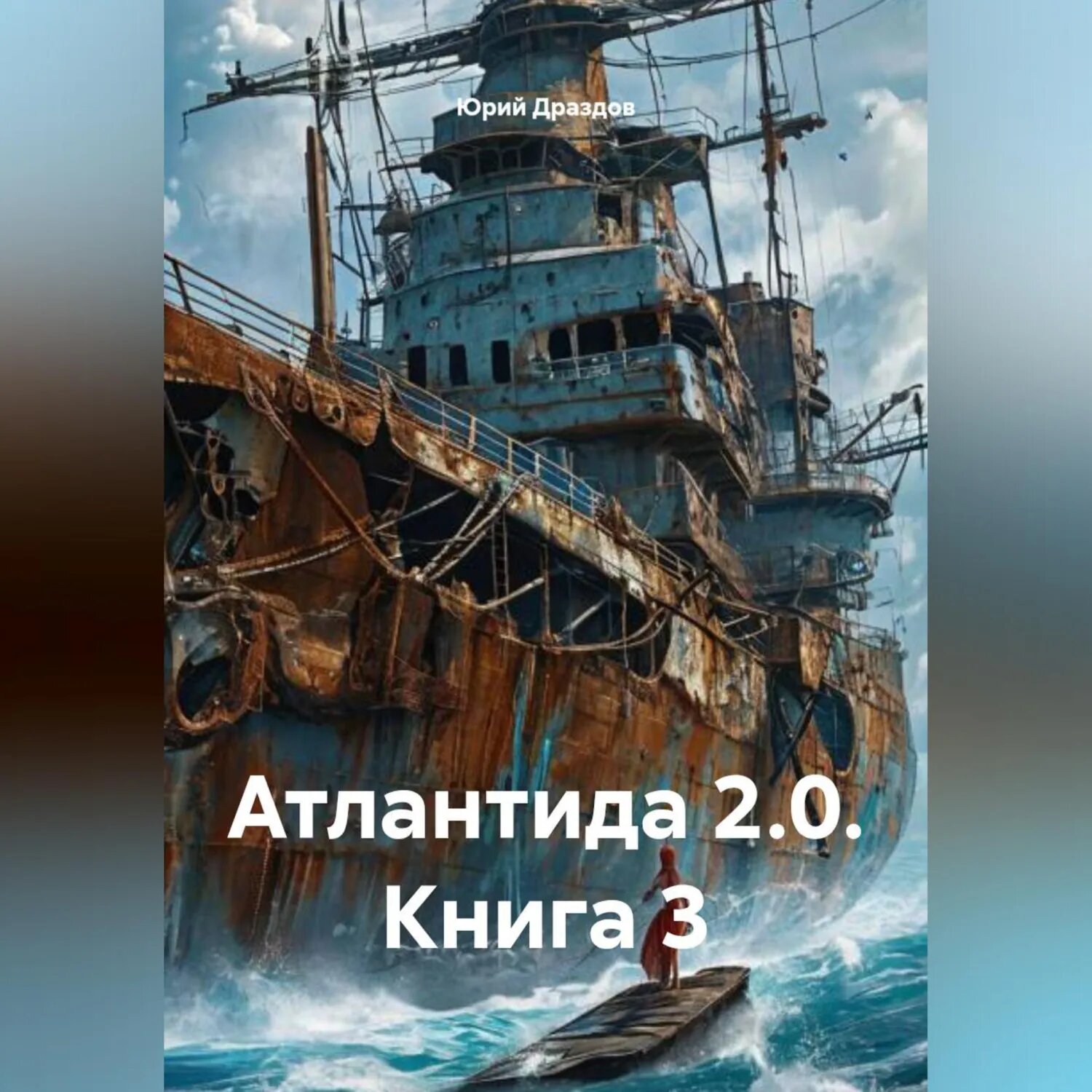 Атлантида 2.0. Книга 3 [Аудиокнига]