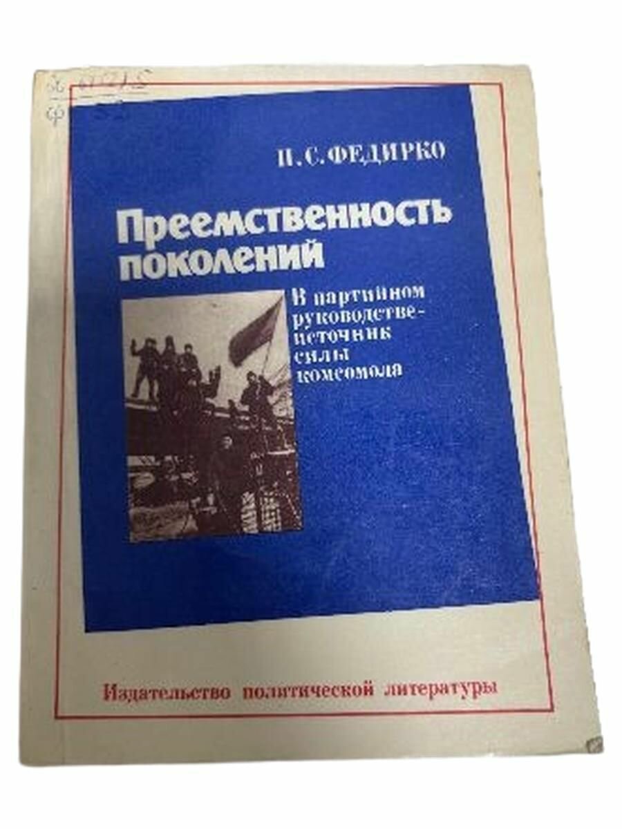 Преемственность поколений федирко.