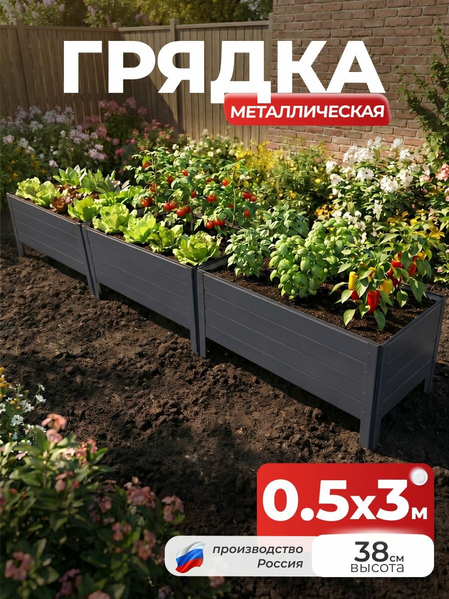 Грядка Ивановская 0,5х3 метра, борт 38см Серый графит (RAL 7024), (сборка: саморезы)