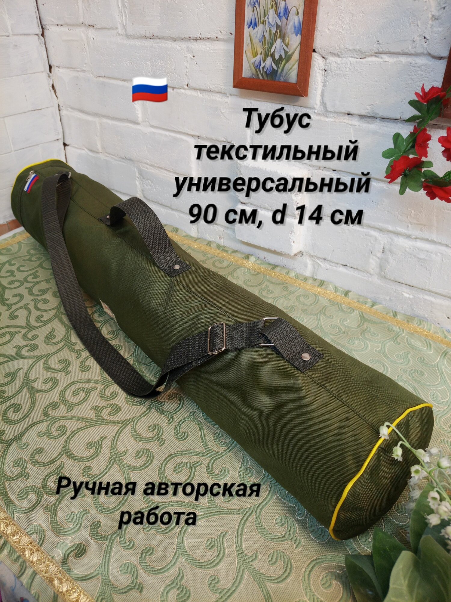 Тубус текстильный 90см d 14см водонепроницаемый на молнии, из оксфорда.