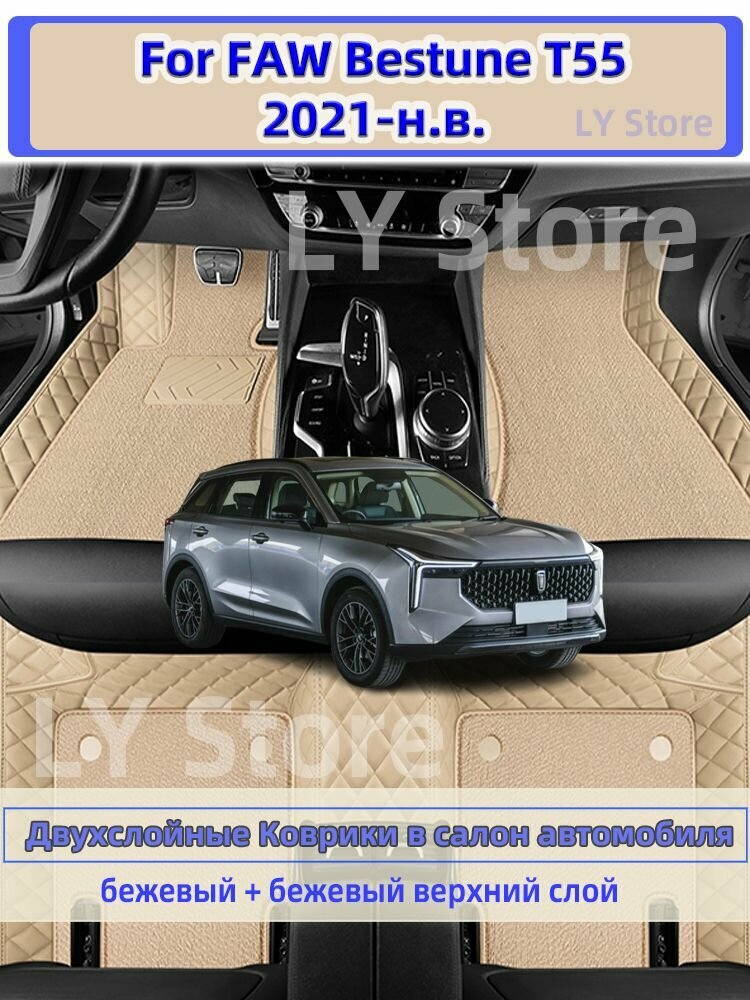 Двухслойные Коврики в салон автомобиля Для FAW Bestune T55 2021-н. в
