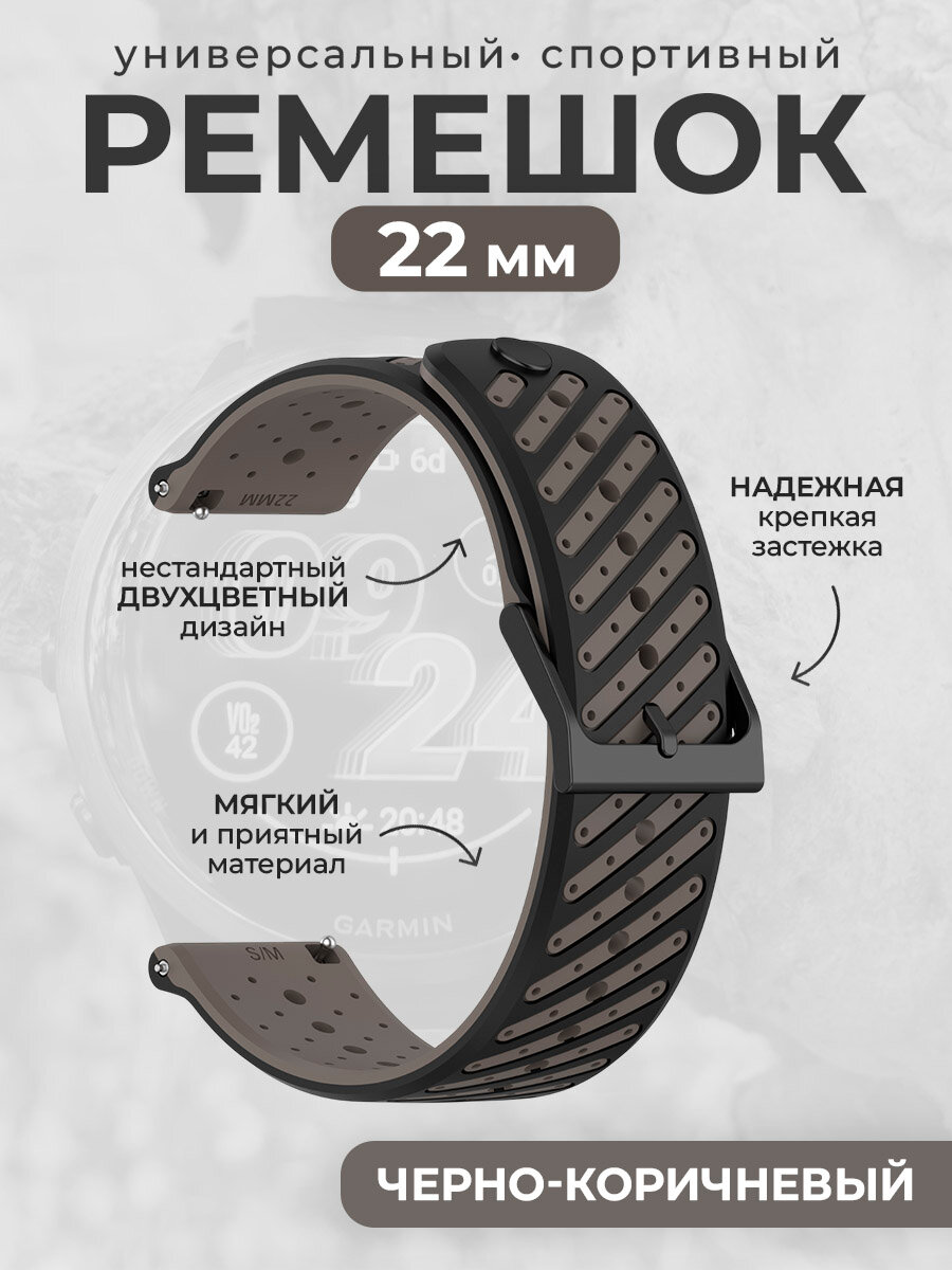 Универсальный спортивный силиконовый ремешок, 22 мм, черно-коричневый