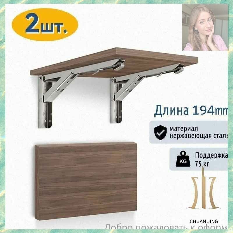 Складной кронштейн для полки 194 мм, нержавеющая сталь, 2 шт — для откидного стола и настенных полок в доме, 75 кг