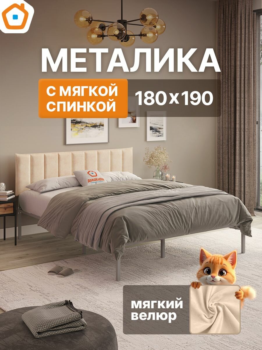 Кровать металика Г4 ДомаКлёво 180х190 металлическая, двуспальная, серая + велюровый чехол, молочный