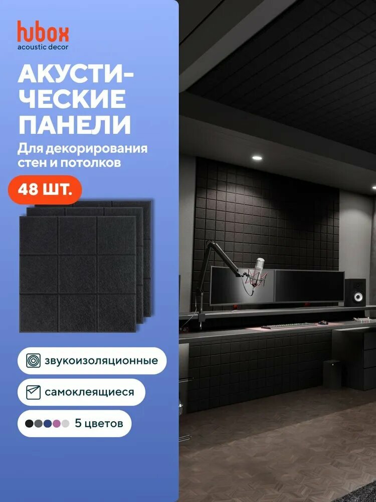Самоклеющаяся панель для стен. Звукоизоляционные декоративные стеновые панели Hubox, 48 шт. Квадраты, черный