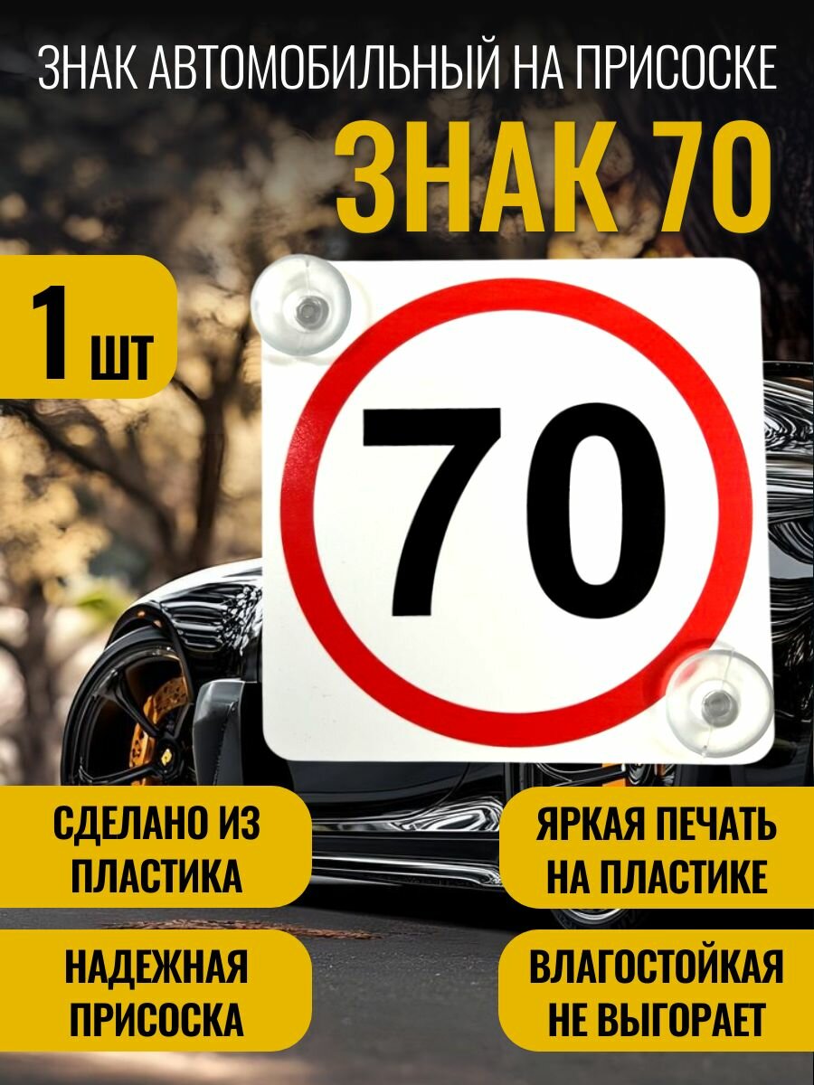 Знак 70 Ограничение скорости (Пластик)