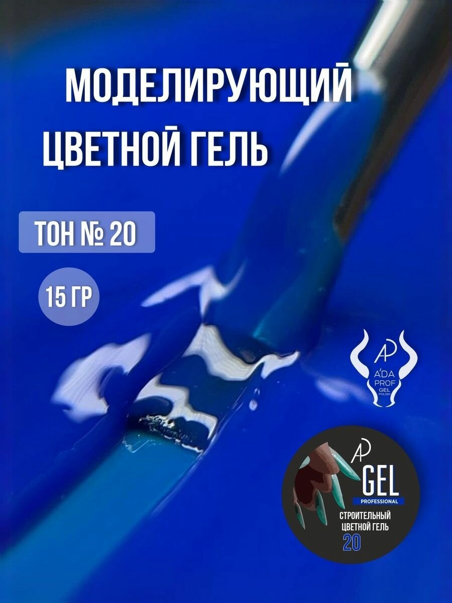 A'da prof строительный цветной гель, акригель, полигель, акрилгель для наращивания Gel 15 мл синий № 020