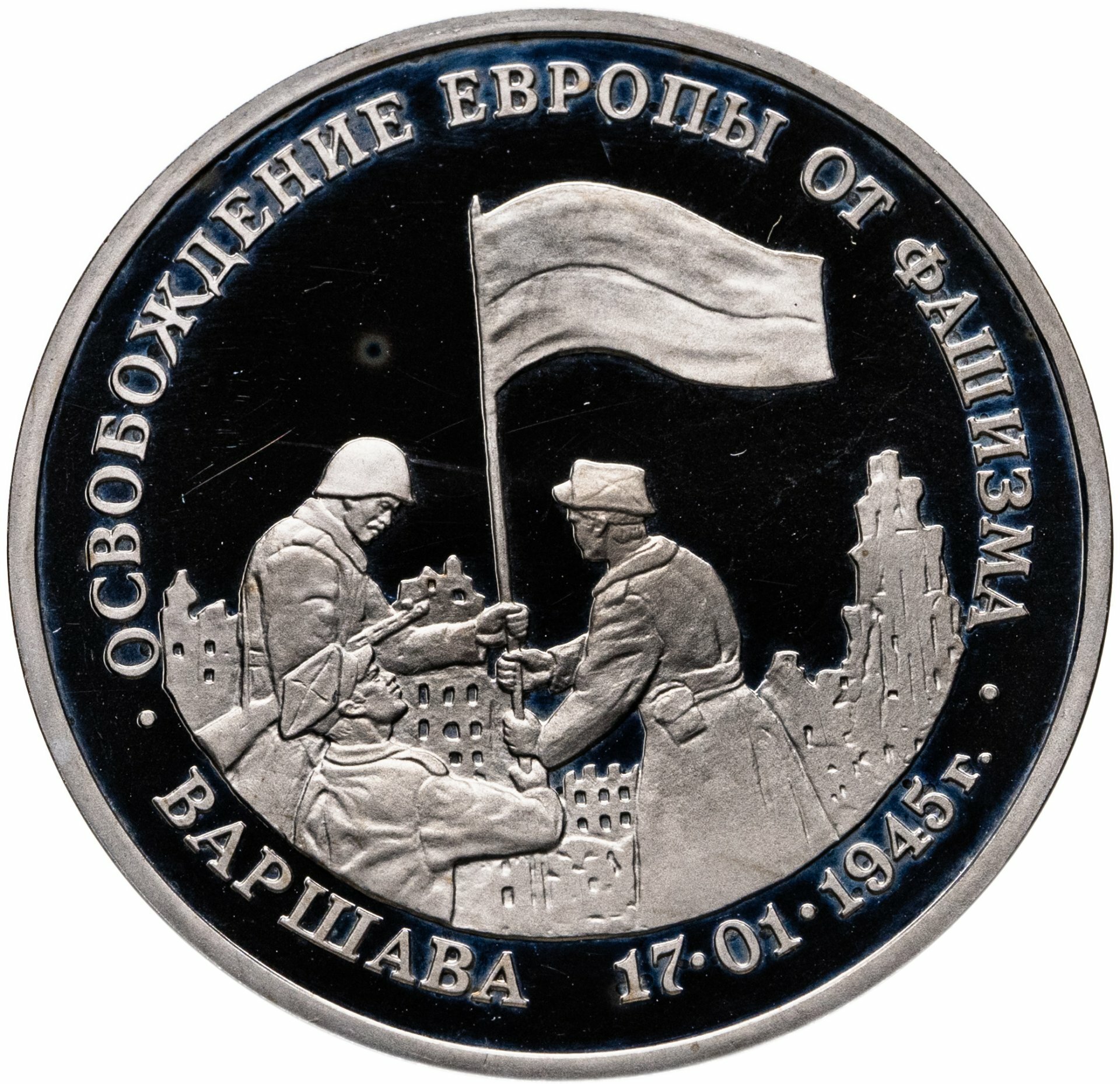 3 рубля 1995 ММД Proof освобождение Европы от фашизма Варшава, Мельхиор медь-никель