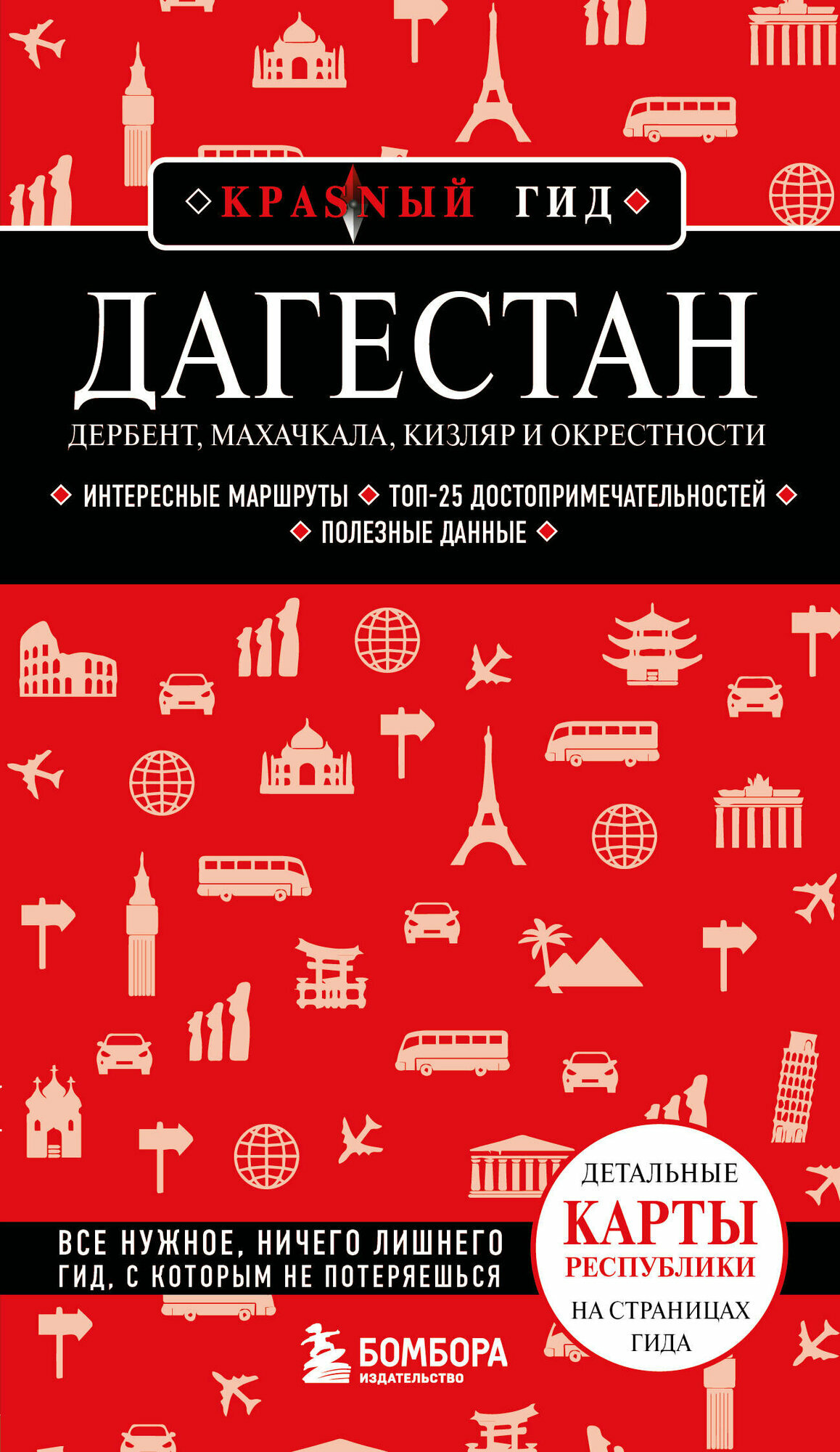 Дагестан. Дербент, Махачкала, Кизляр и окрестности. 2-е изд, испр. и доп.