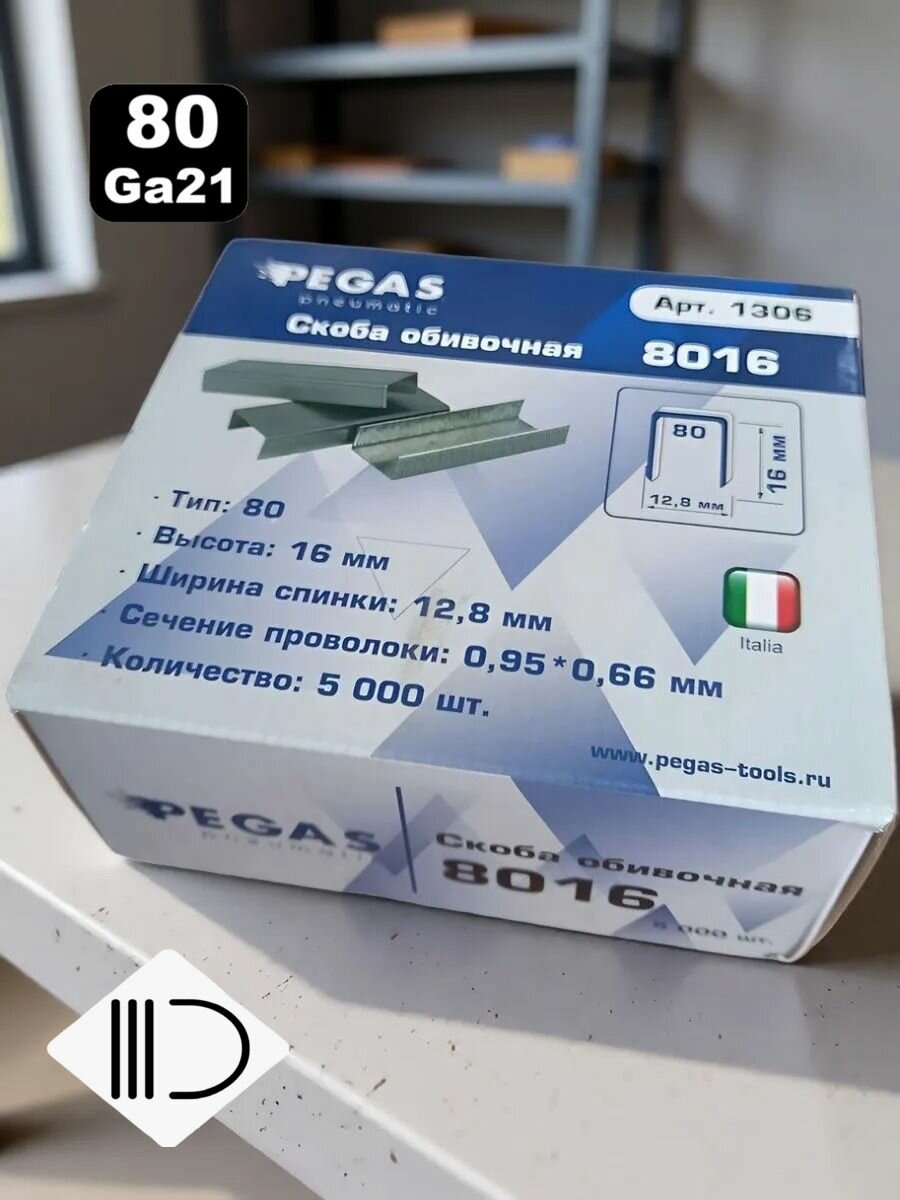 Скоба Pegas pneumatic 8016 уп. 5000 шт. длина 16мм , ширина 12.9мм. (1306)