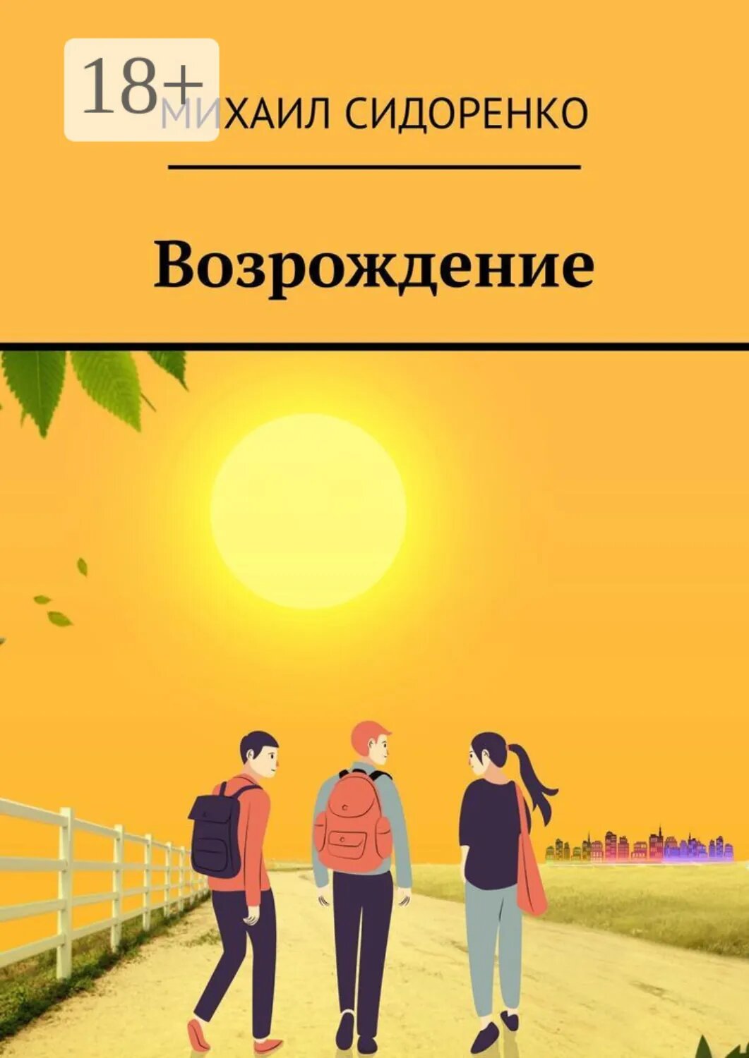 Возрождение [Цифровая книга]