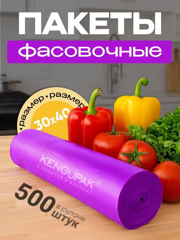 Пакеты фасовочные в рулоне KENGUPAK, 30х40 см, 500 шт
