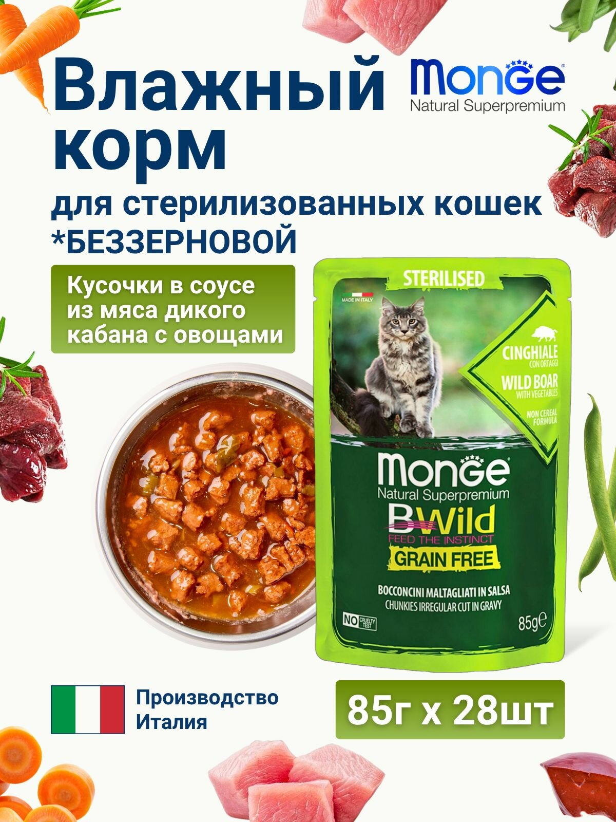 Влажный корм Monge Cat BWild GRAIN FREE для стерилизованных кошек, беззерновой, из мяса дикого кабана с овощами, паучи 85г х 28шт.