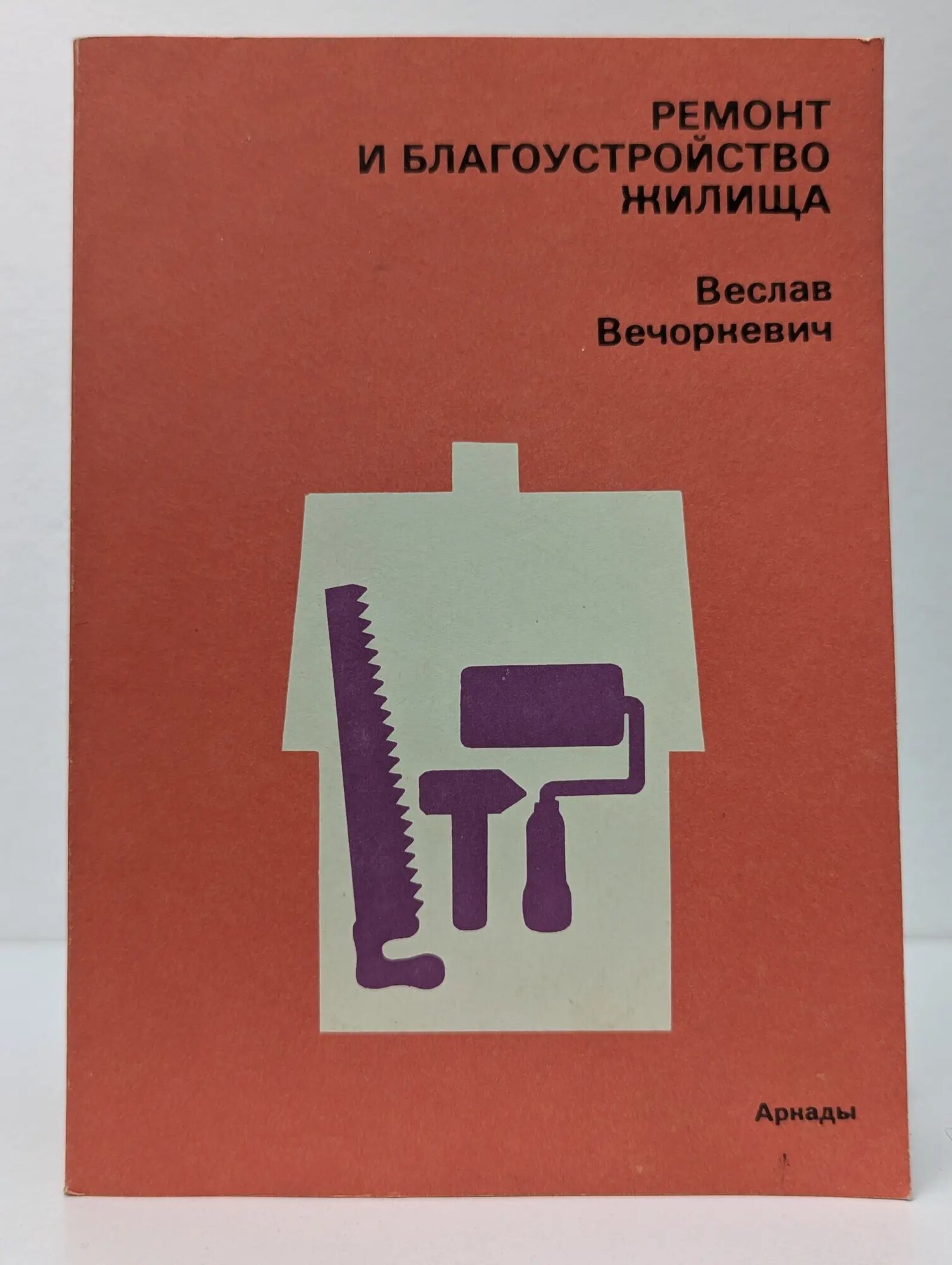 Ремонт и благоустройство жилища Вечорневич Веслав 1987