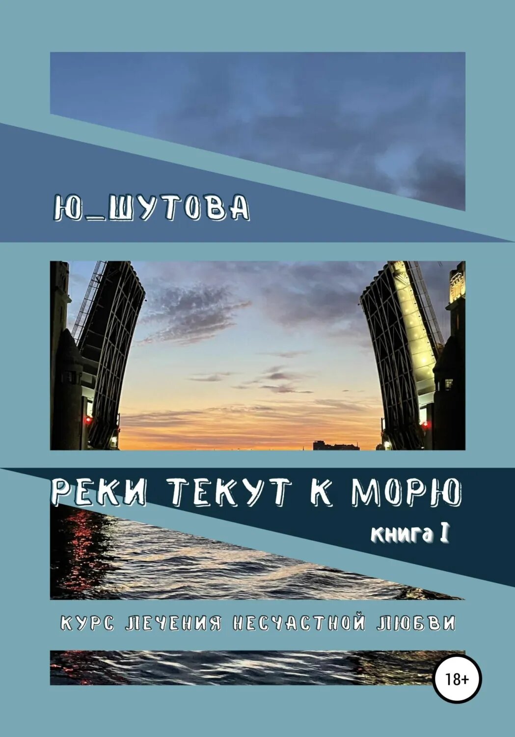 Реки текут к морю. Книга I. Курс лечения несчастной любви [Цифровая книга]