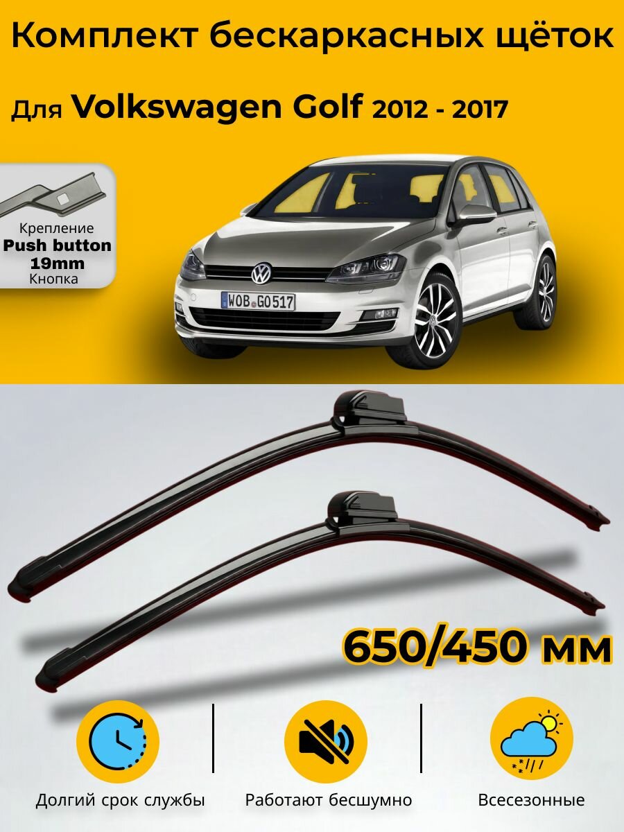Дворники VW Volkswagen Golf (7) Mk7 / Фольксваген Гольф Мк7 хэтчбек 5 дв. 2012 2013 2014 2015 2016 2017/ SUFIX щетки стеклоочистителя бескаркасные, комплект 650мм.+450мм.