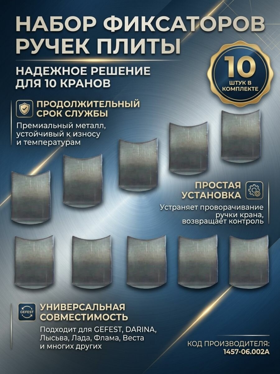 Набор фиксаторов (зажимов) ручек крана 10шт, газ./эл. плит GEFEST, DARINA, Лада, Флама