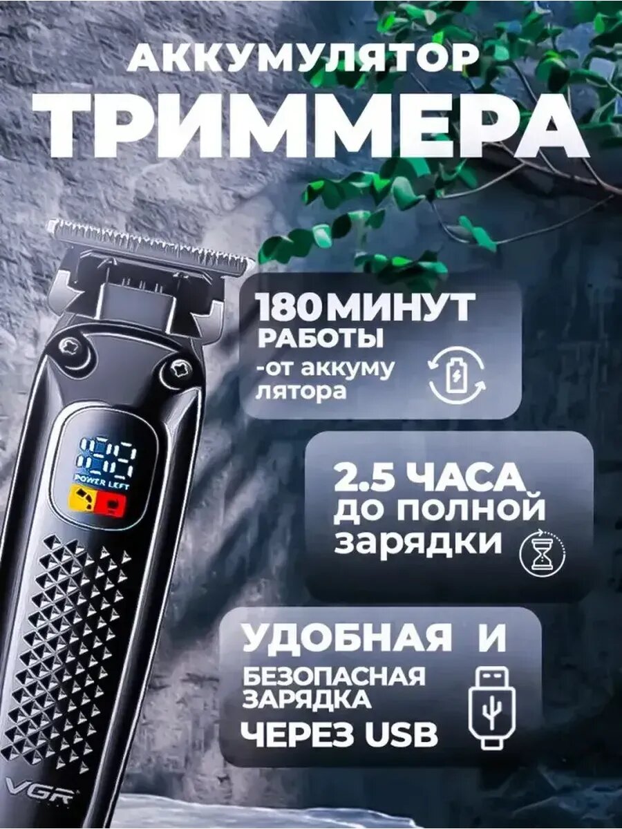 Многофункциональный триммер VGR-972 для стрижки волос