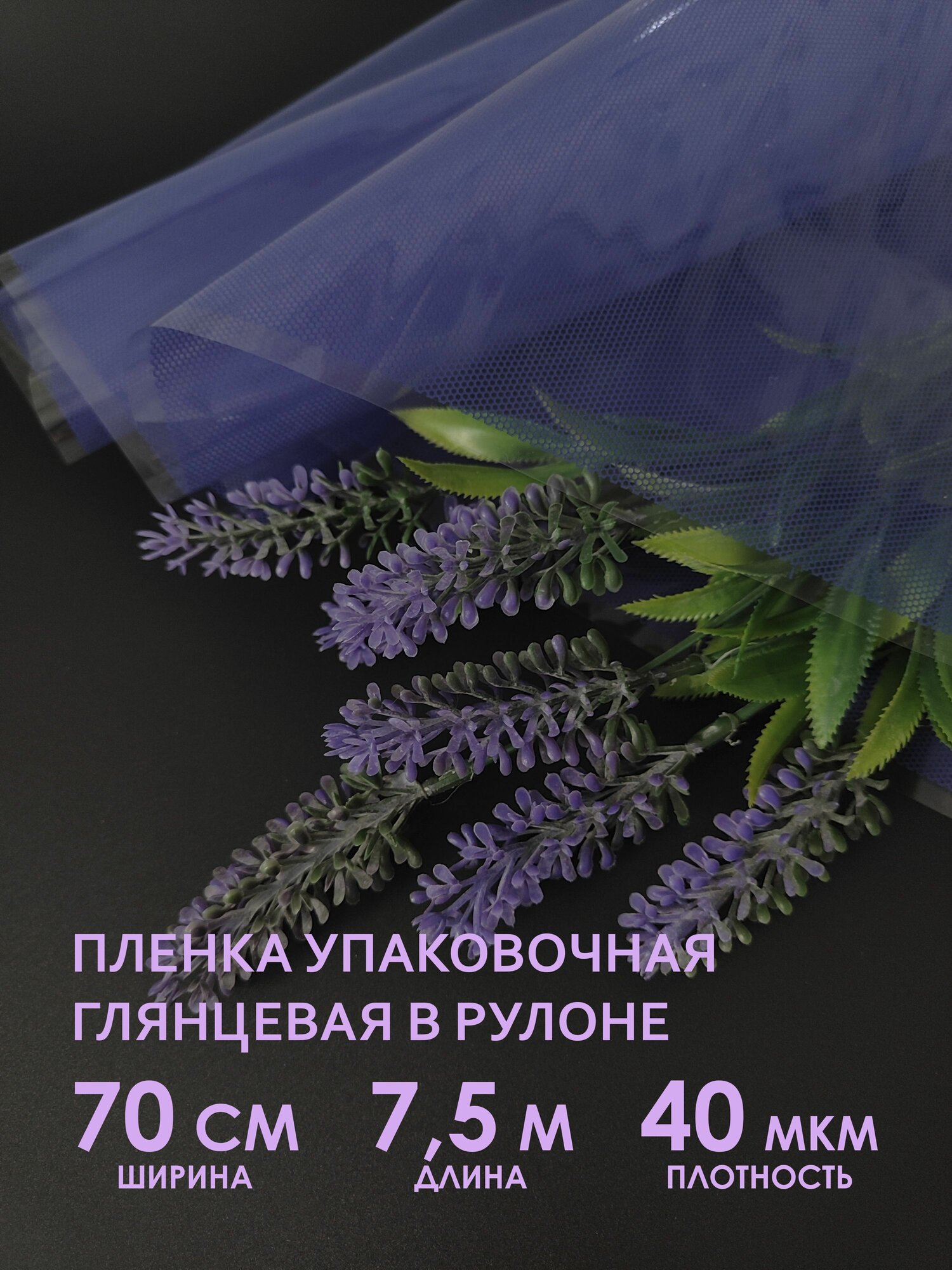 Прозрачная упаковочная флористическая пленка для цветов, букетов. Рулон подарочной пленки для упаковки