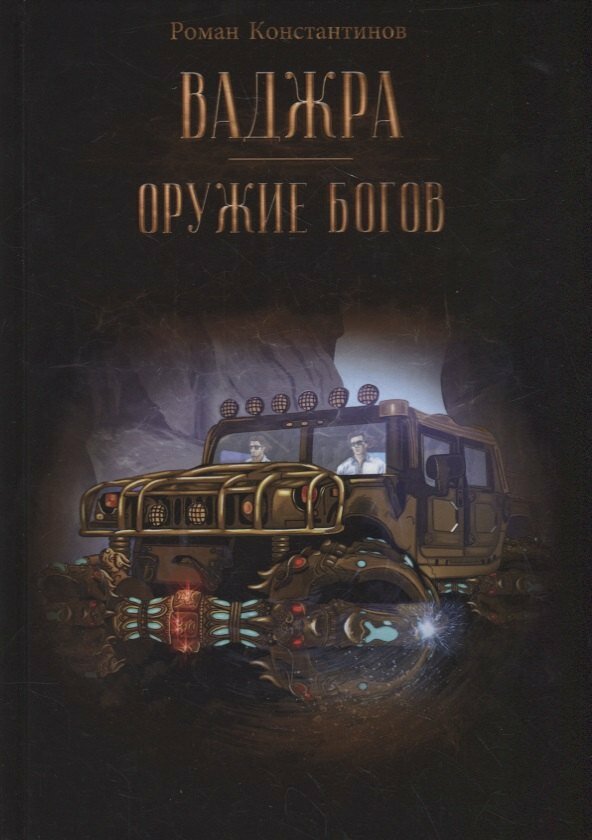 Книга: "Ваджра - оружие Богов" от Константинов Р, русский язык, Российское фэнтези
