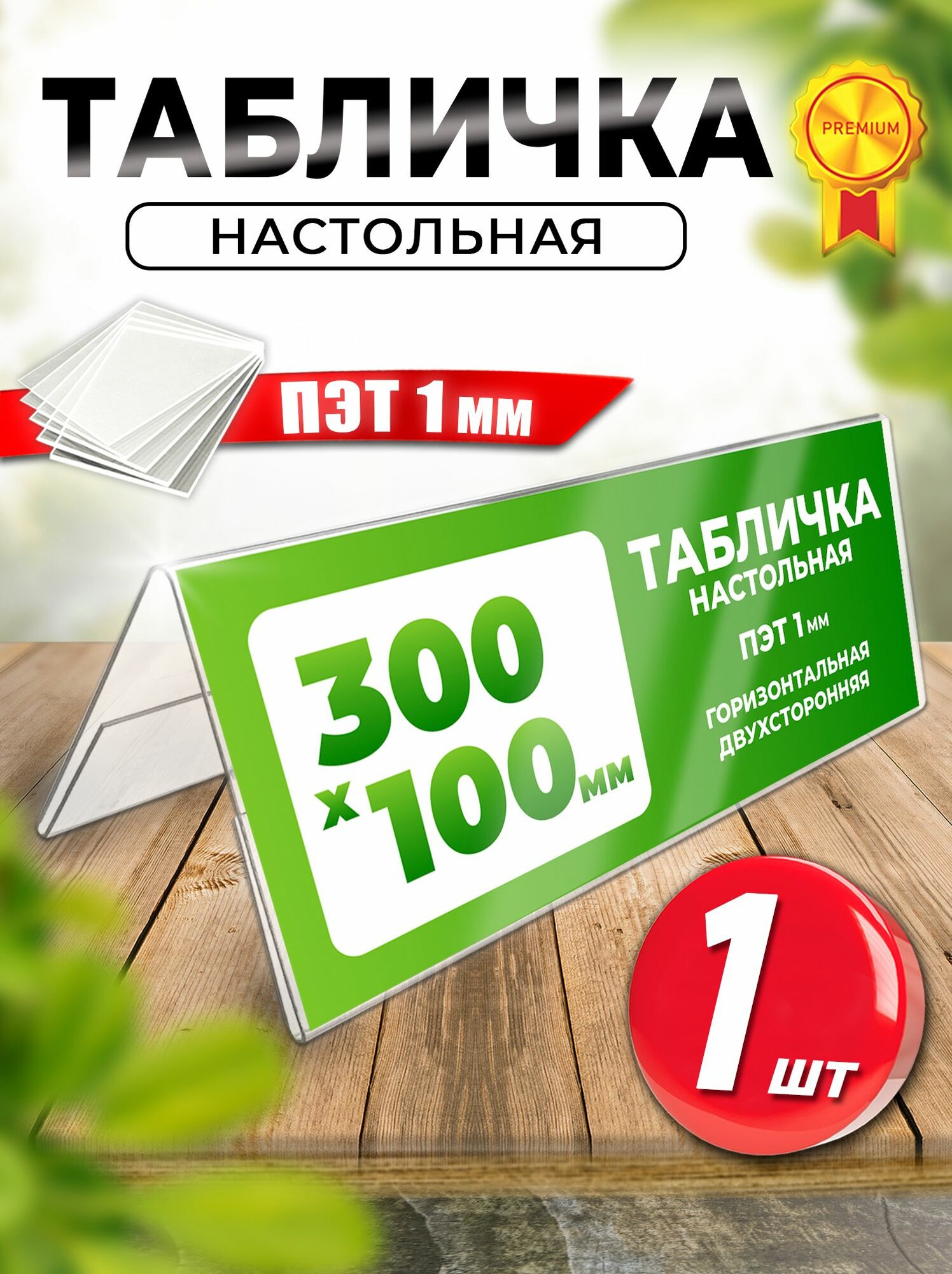 Табличка стойка настольная двухсторонняя, 300х100 мм, 1 шт, Velar