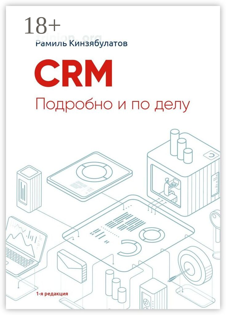 CRM. Подробно и по делу