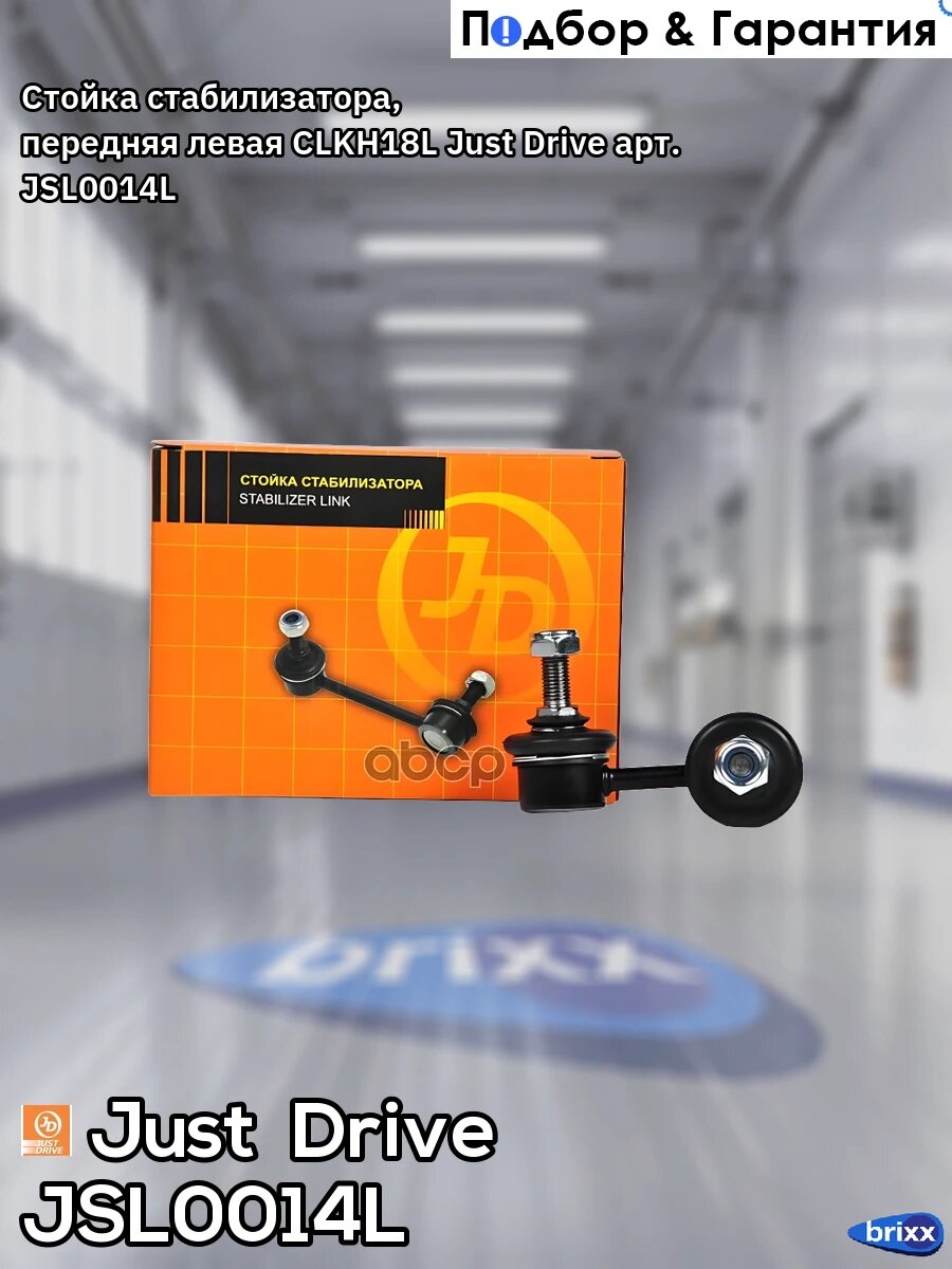 Стойка стабилизатора, передняя левая CLKH18L Just Drive арт. JSL0014L