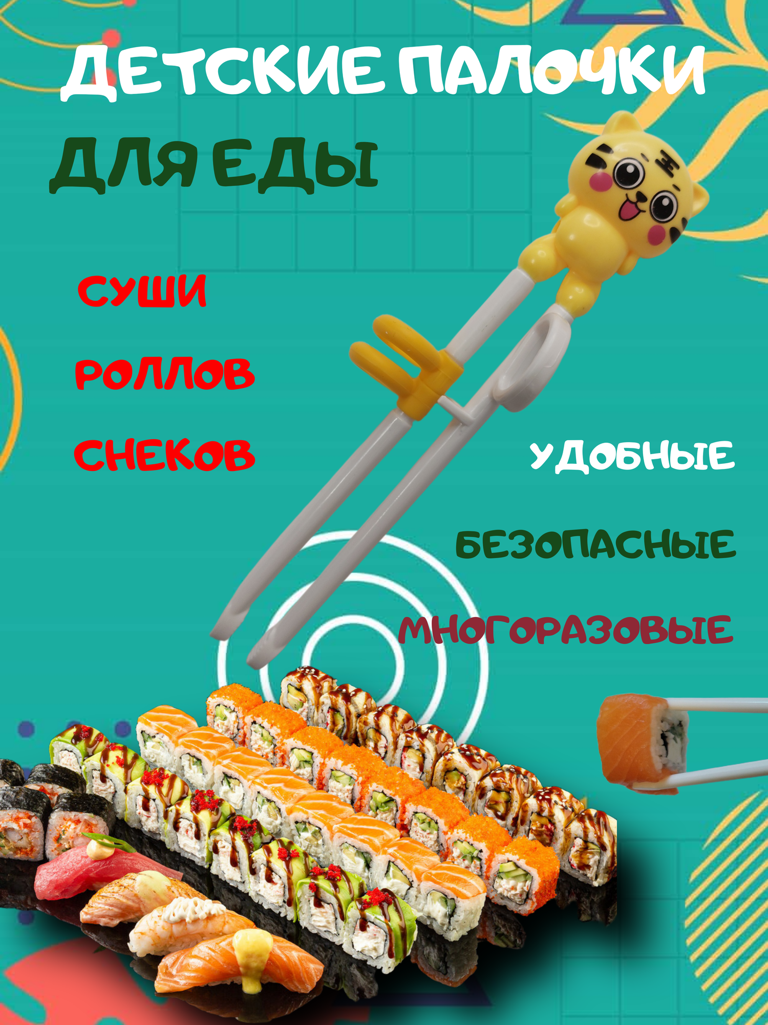 Палочки для еды WVK "Тигр", для суши, роллов и снеков, обучающие, многоразовые, бело-желтые