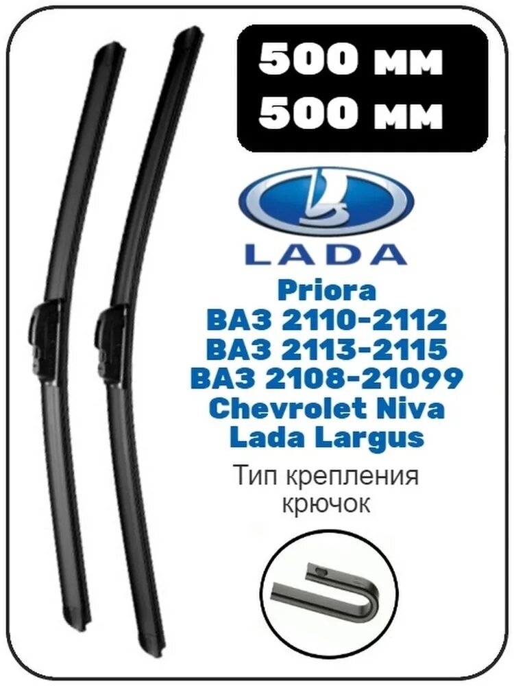 Щетки стеклоочистителя, дворники для Lada Priora, ВАЗ 2110-2112, 2113-2115, 2108-21099, Largus, Logan 500 мм 2 шт.