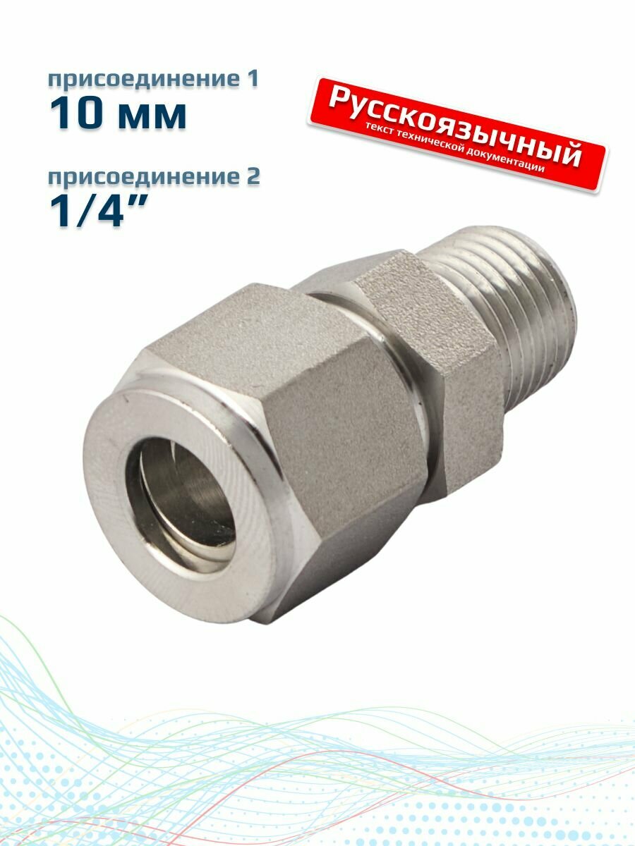 Фитинг пневматический прямой, резьба 1/4 , тип резьбы: трубная R, FA-IOM-10-10RN