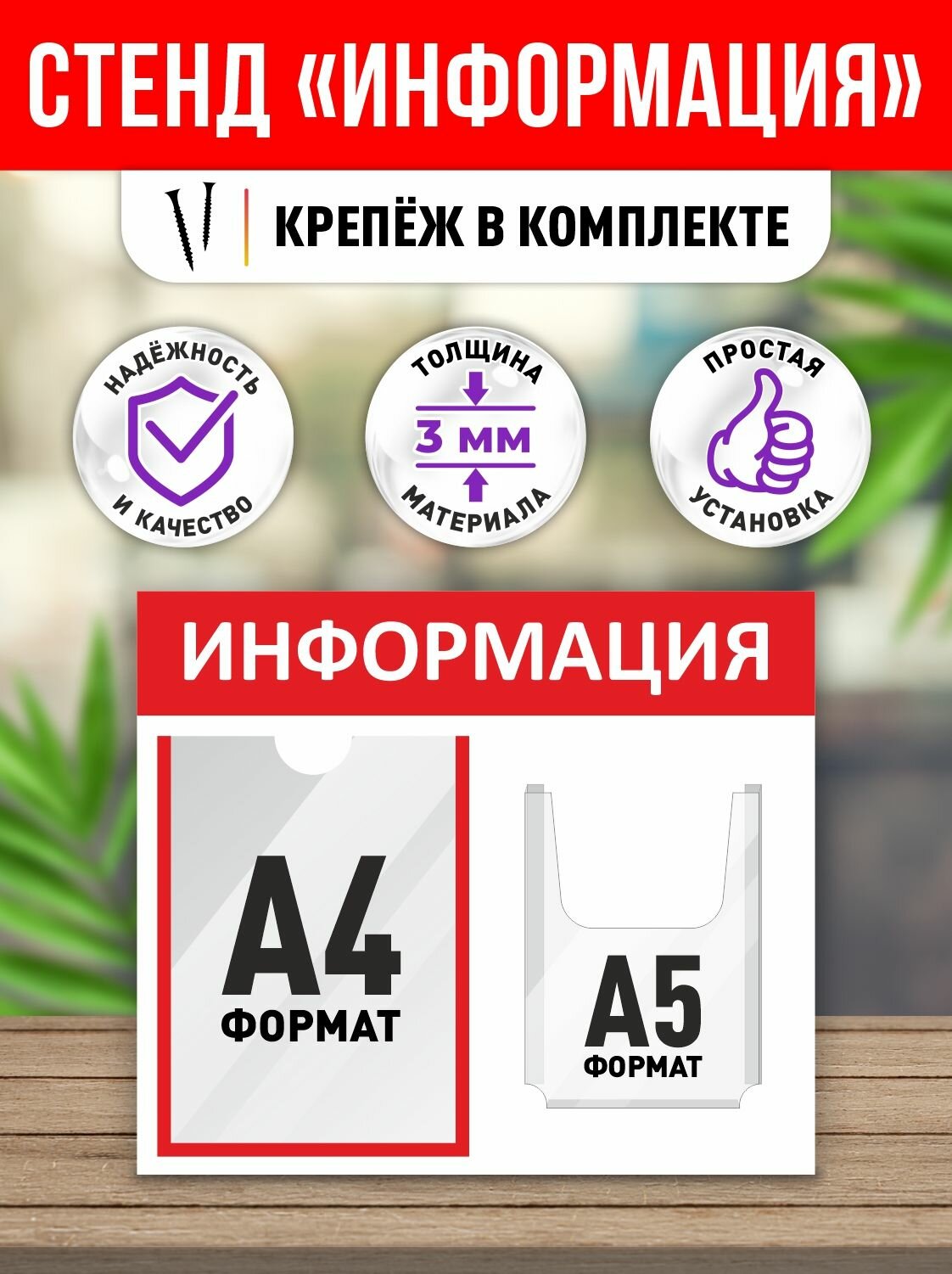 Стенд информационный "Информация", 1 плоский карман А4, 1 объёмный карман А5, цвет красный, 500х430 мм, Velar Стенды