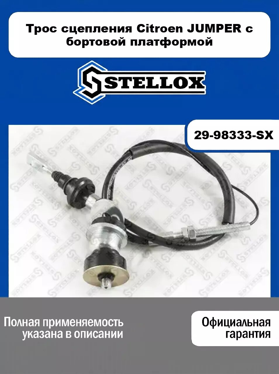 Трос сцепления Citroen JUMPER c бортовой платформой 29-98333-SX, STELLOX