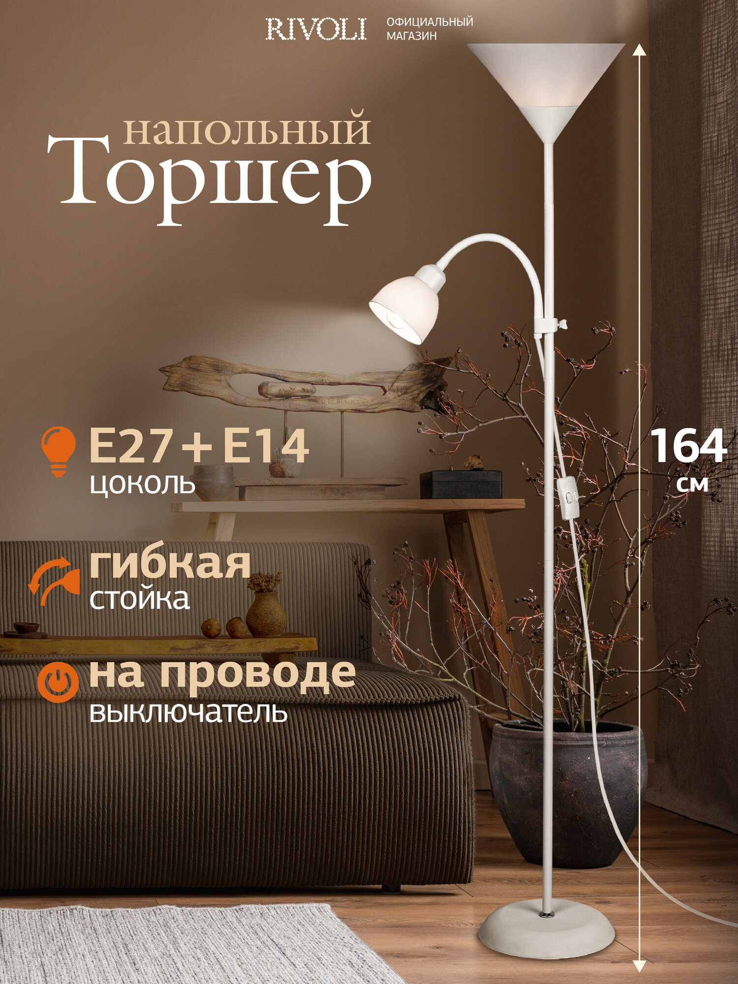 Торшер светильник Rivoli Alexandrina 7088-501 напольный 1 х Е27 40 Вт + 1 х Е14 40 Вт белый