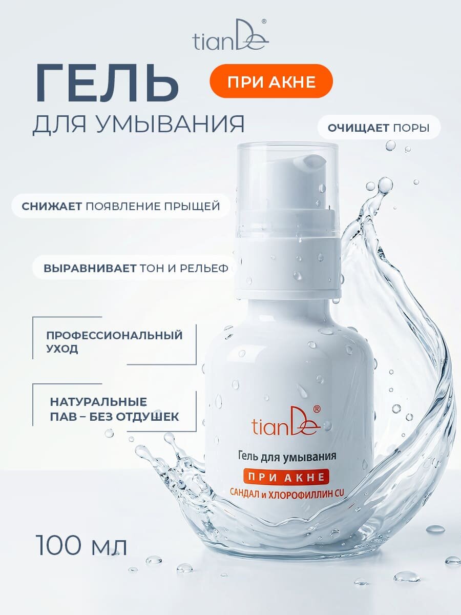Гель для умывания при акне "Сандал и хлорофиллин Cu" TianDe