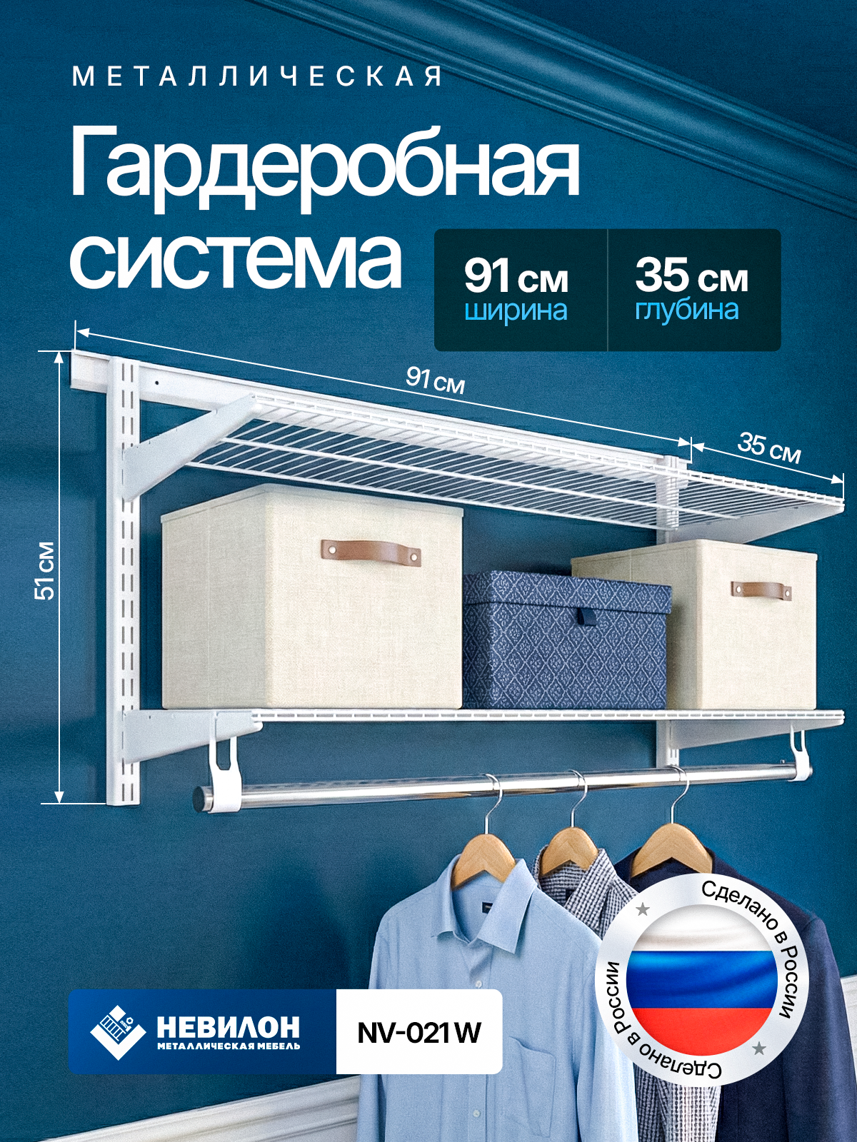 Гардеробная система Невилон NV-021W белая ширина 95 см металлическая настенная модульная, с сетчатыми полками