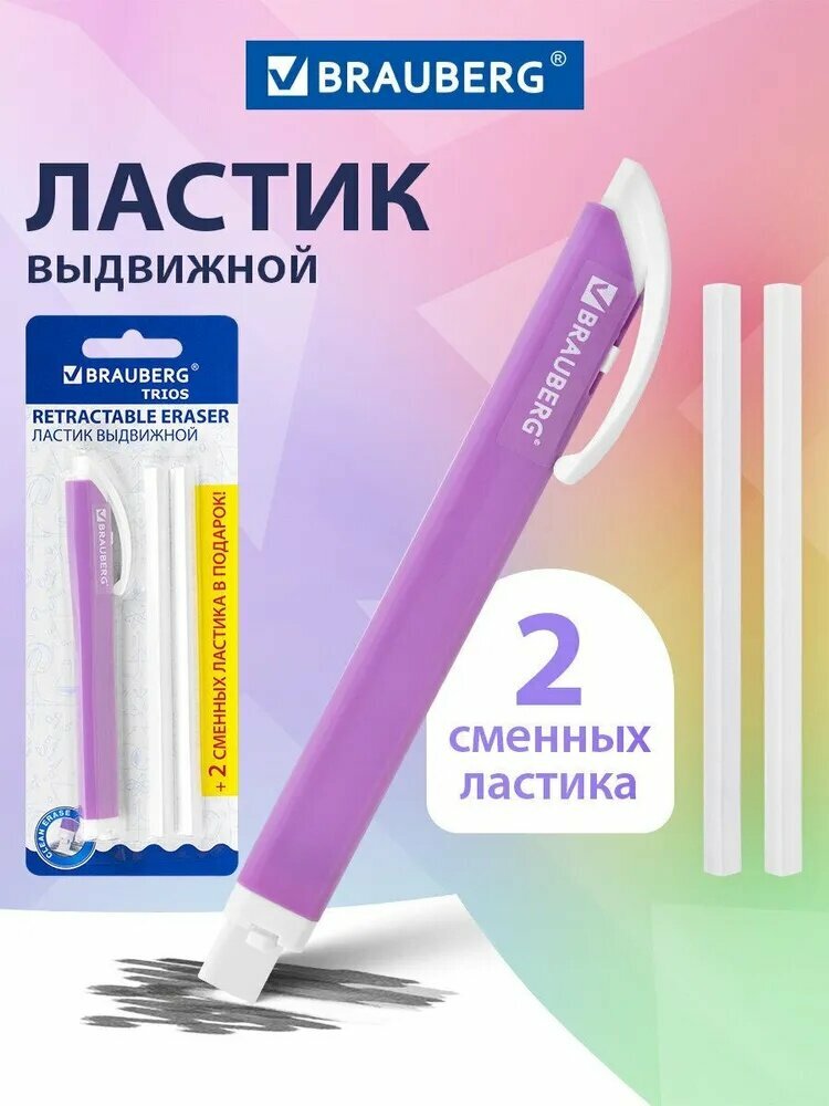 Ластик школьный выдвижной слайдер, стирательная резинка, стерка канцелярская для карандаша, набор с 2 сменными ластиками, 120х7х8 мм, лавандовый корпус, Brauberg Trios