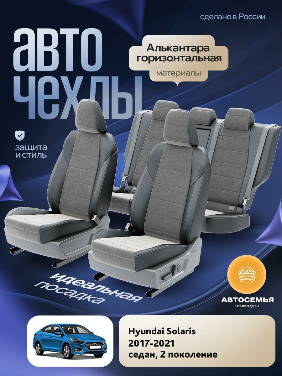 Чехлы Хендай Солярис (Hyundai Solaris) 2017-2022 2 седан Алькантара Серый AS2578-F2726-2 АвтоСемья