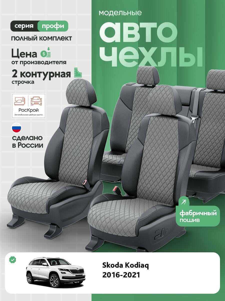 Чехлы на Шкода Кодиак
