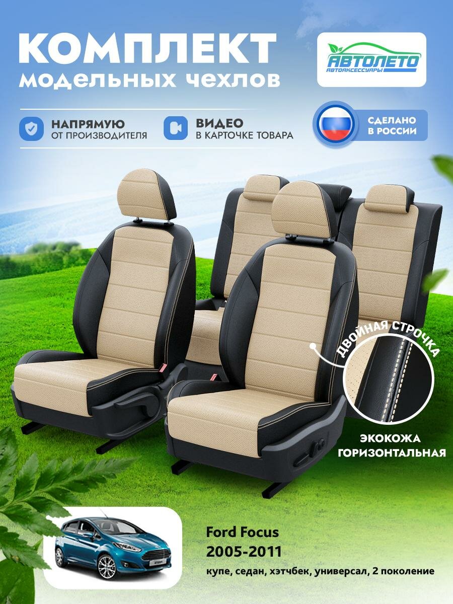 Чехлы на Форд Фокус 2