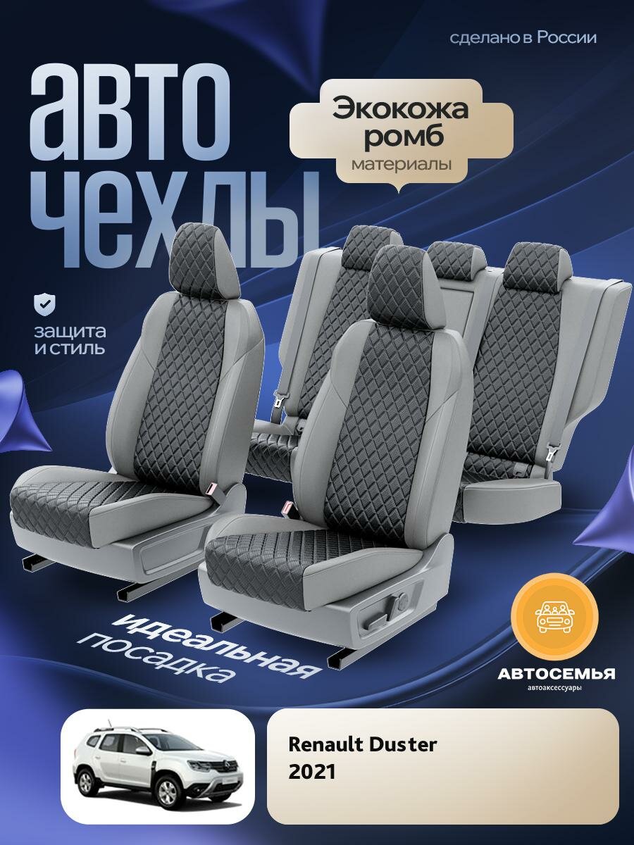 Чехлы на Рено Дастер
