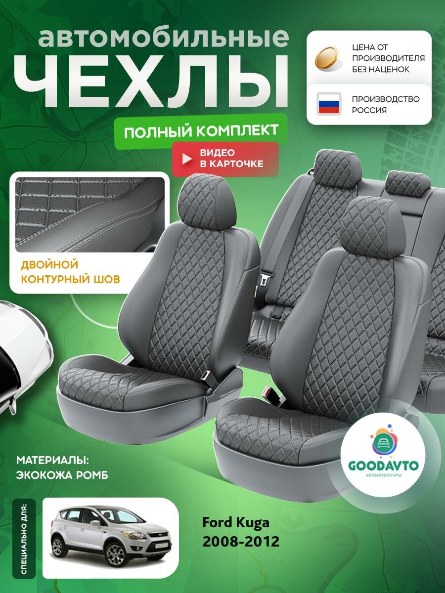 Чехлы на Форд Куга