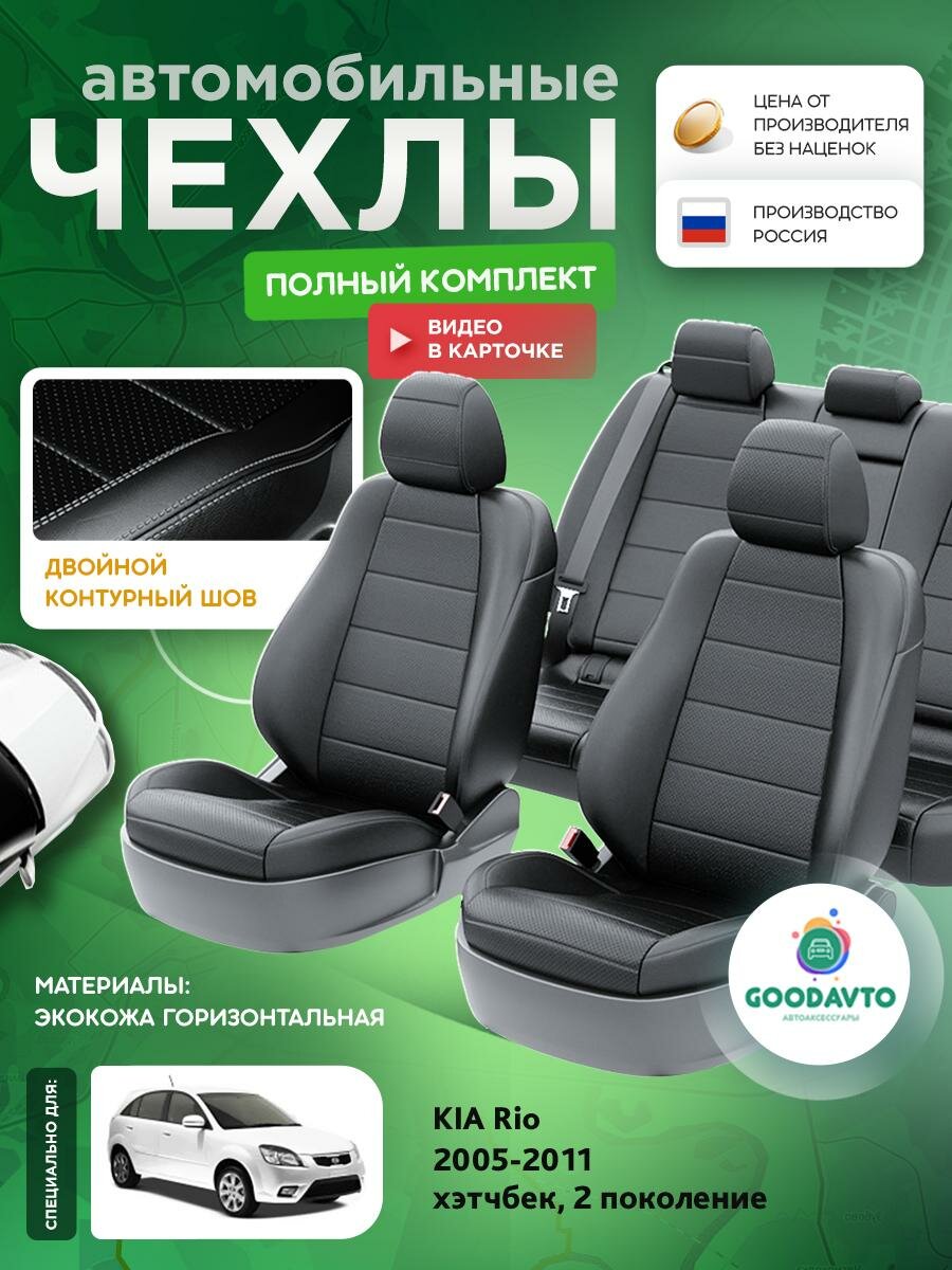 Чехлы на Киа Рио 2