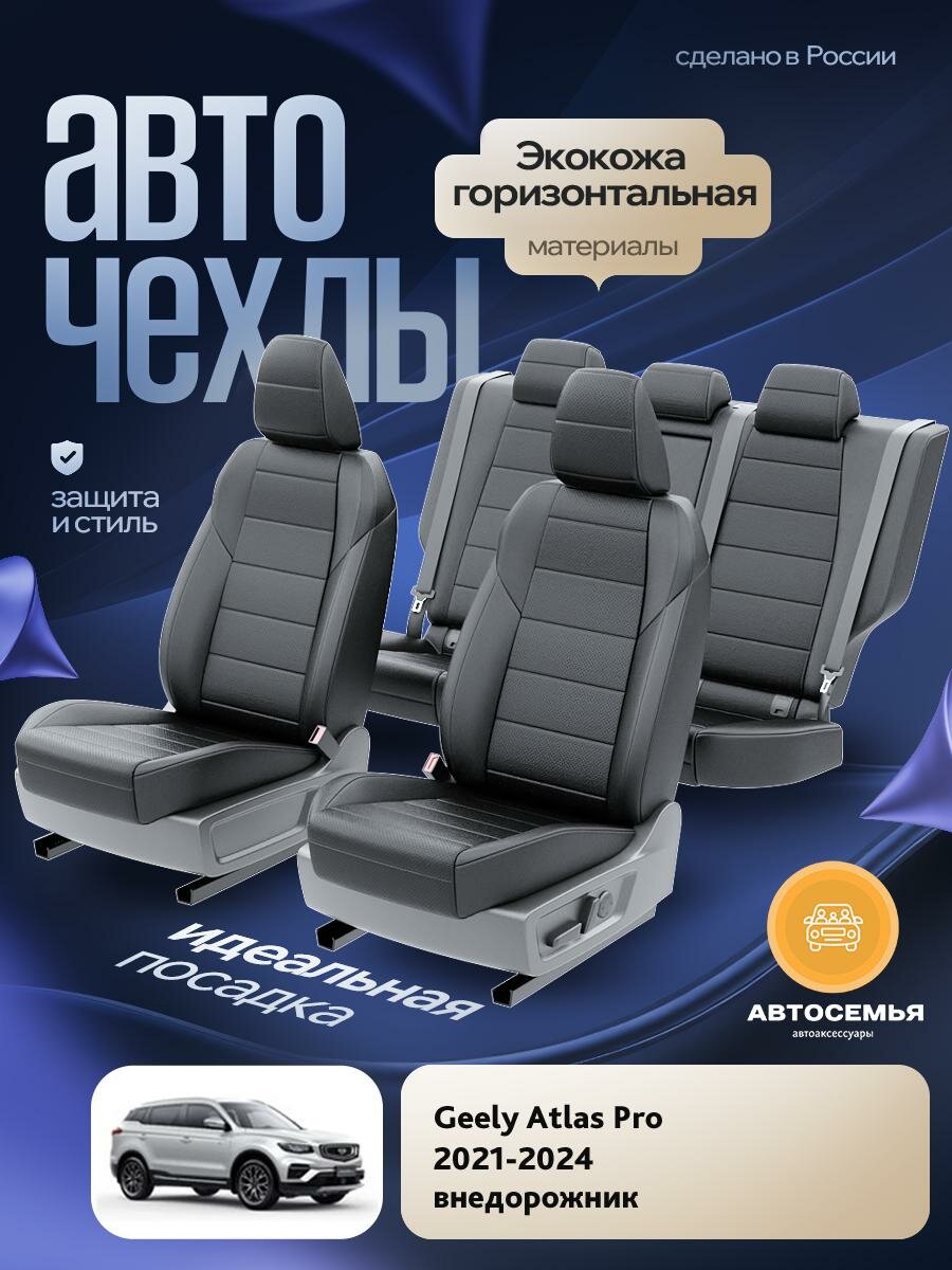 Чехлы Джили Атлас Про (Geely Atlas Pro) 2021-2024 1 внедорожник Экокожа Черный AS2508-F2765-2 АвтоСемья