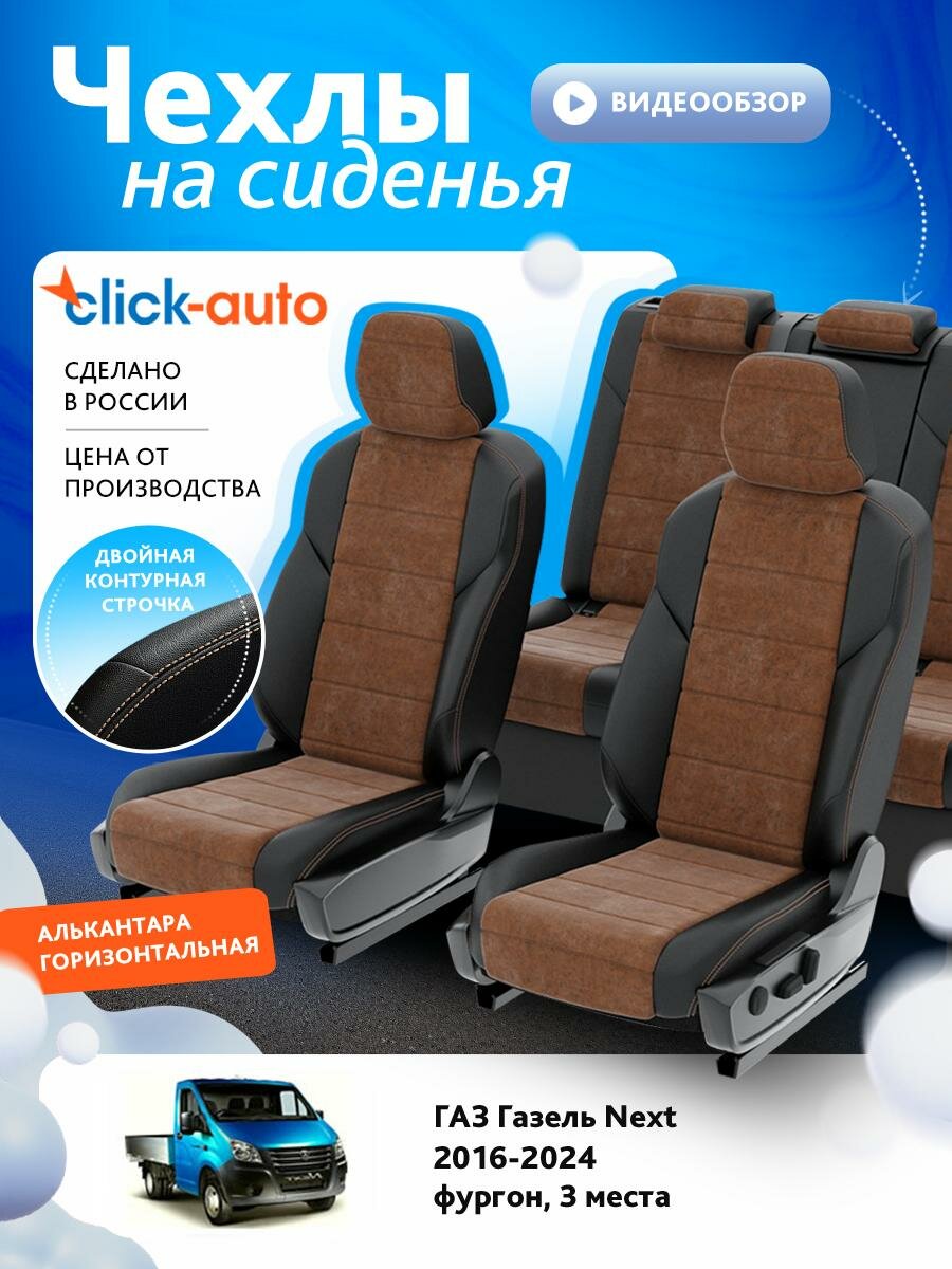 Чехлы на ГАЗ Газель Некст