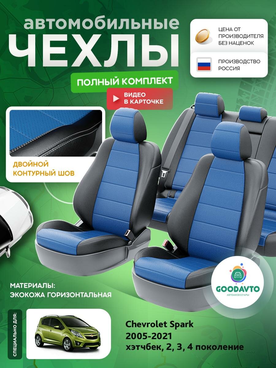Чехлы на Шевроле Спарк 2, 3, 4